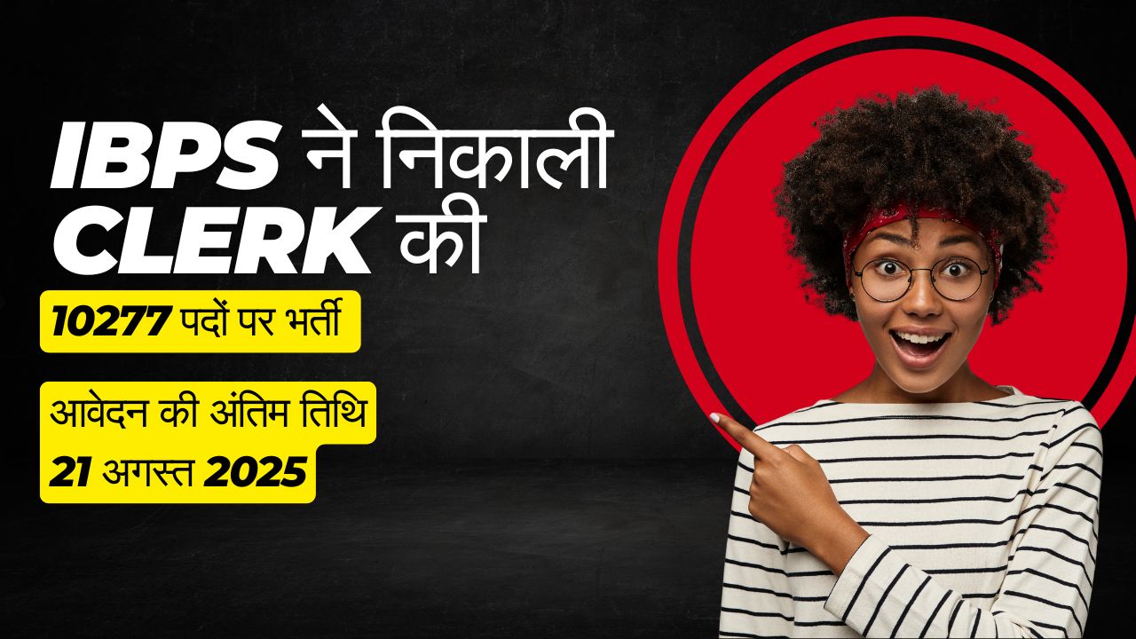 IBPS Clerk 2025 State Wise Vacancy: 10277 पदों पर भर्ती शुरू